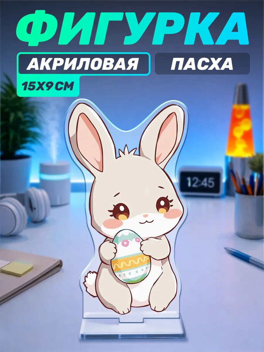 Акриловая фигурка праздник Пасха Кролик