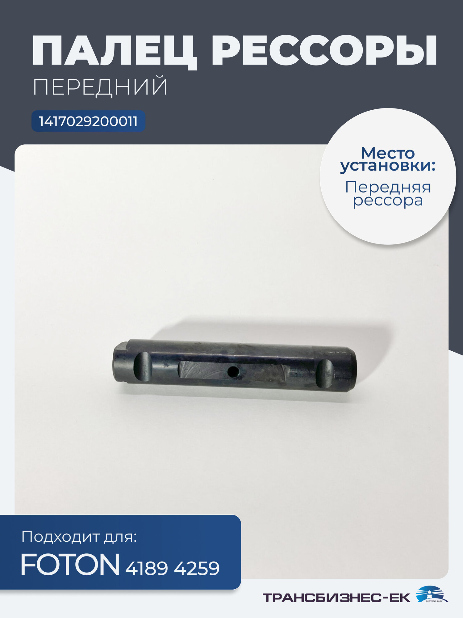 Палец рессоры передней (передний) FOTON 4189 4259 (1417029200011)