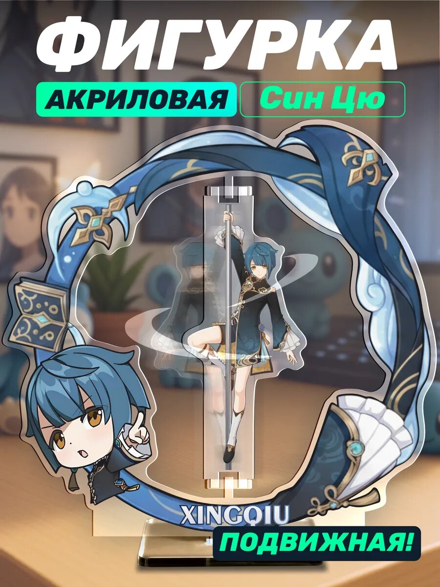 Акриловая фигурка подвижная Геншин Импакт Син Цю