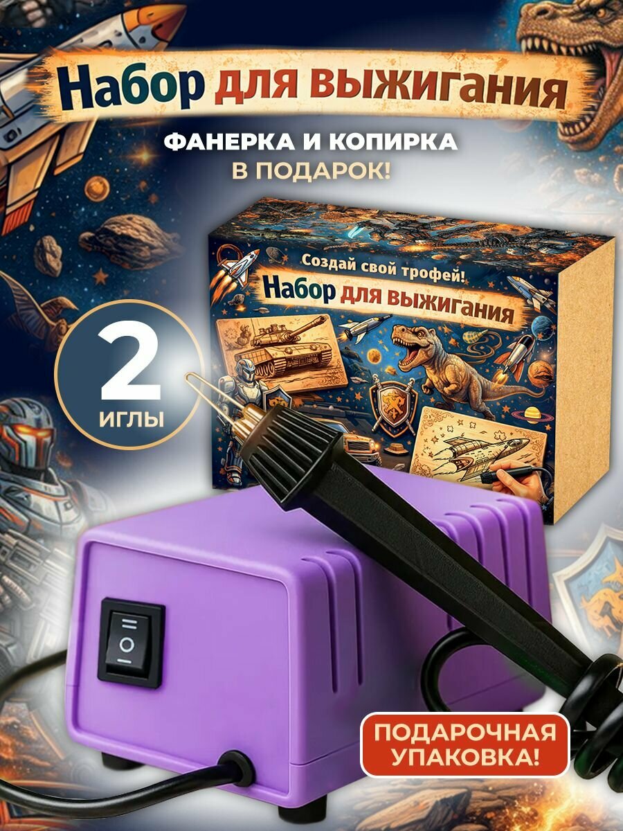 Прибор для выжигания по дереву, выжигатель для детей, набор для творчества, Электровыжигатель Ажур