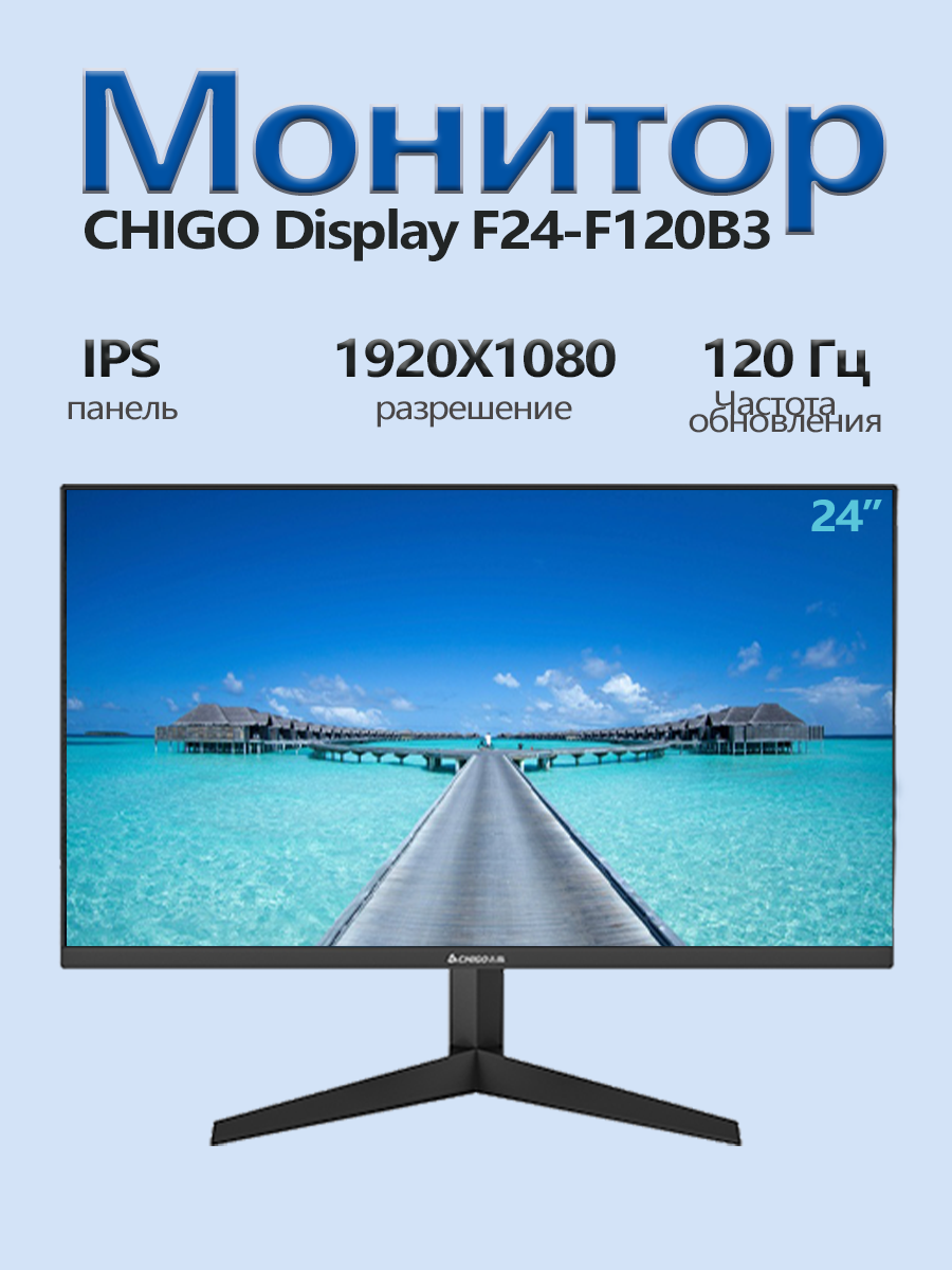 Монитор Chigo Display F24-F120B3, 24", 1920 x 1080 пикселей, IPS, 120Гц