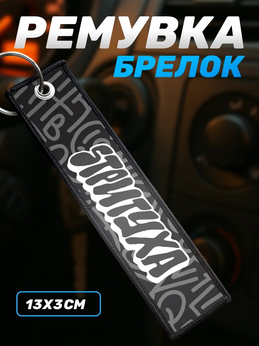 Брелок для ключей ремувка стритуха подарок
