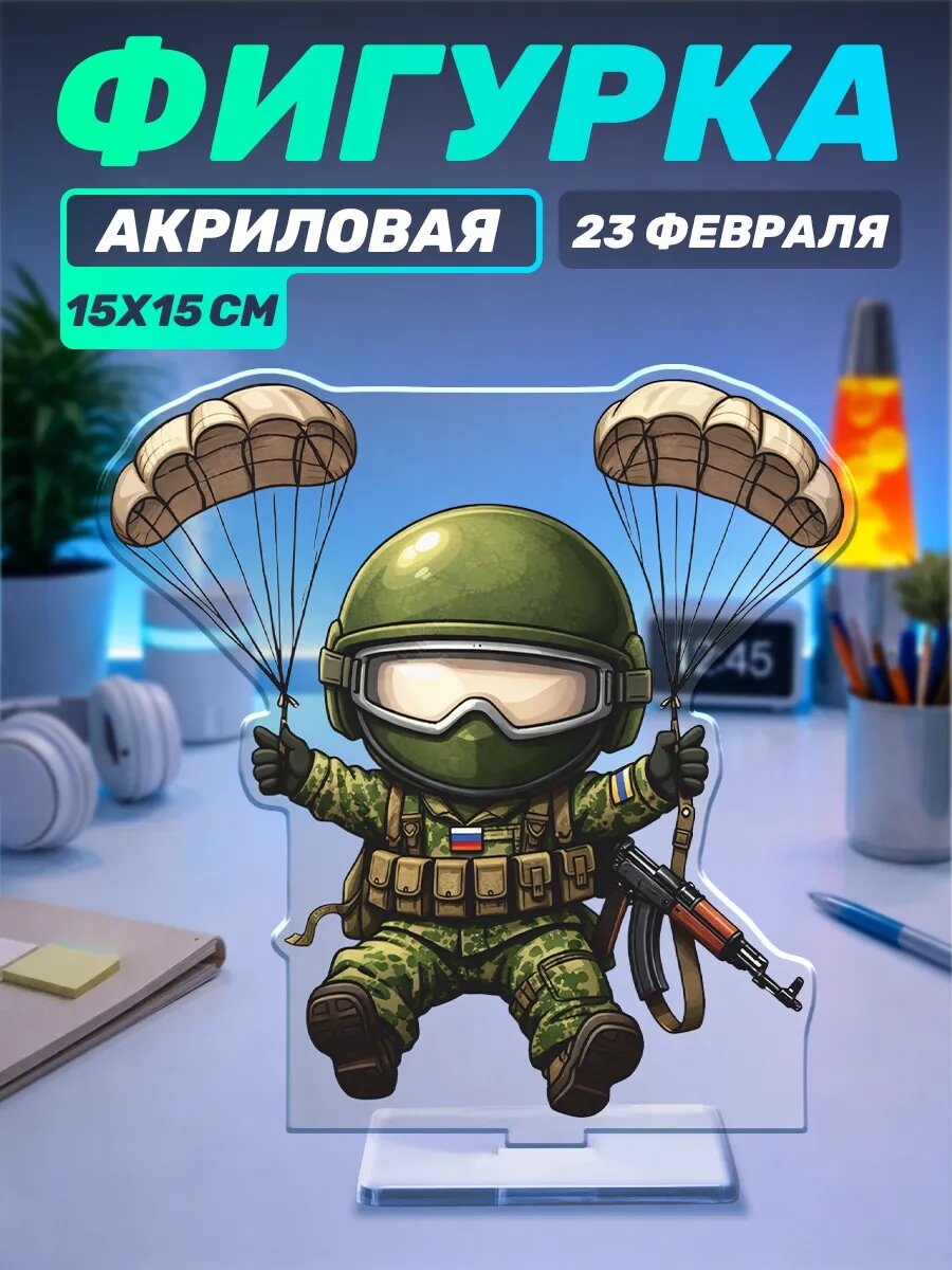 Акриловая фигурка 23 февраля День защитника Отечества