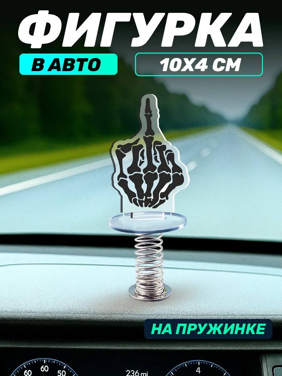 Акриловая фигурка на пружинке Рука скелета фак