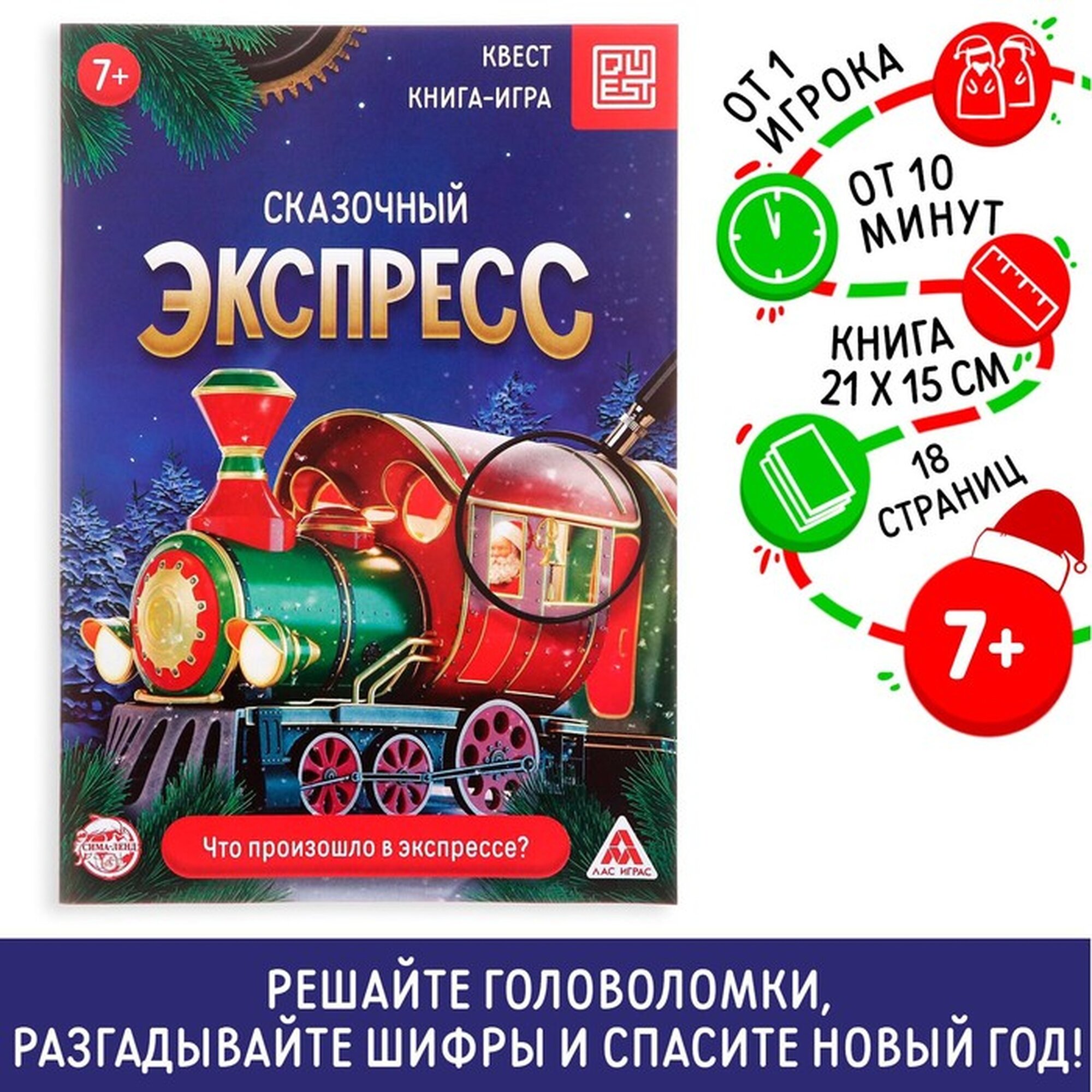 Книга-квест ЛАС играс "Сказочный Экспресс", 18 стр, синий, от 7 лет