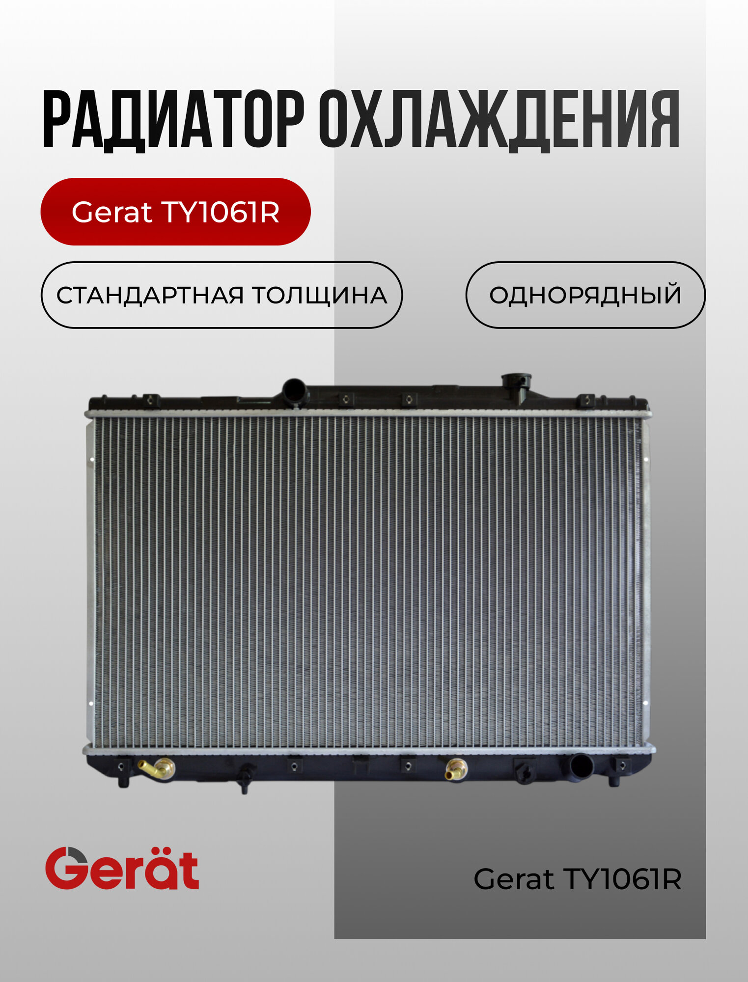 Радиатор охлаждения двигателя Gerat TY-106/1R