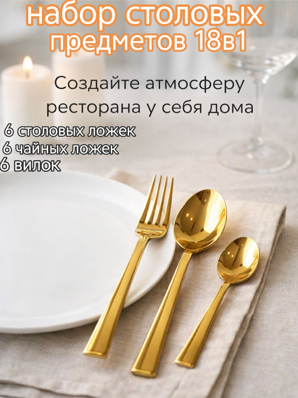Набор столовых приборов 18 предметов 6 персон золото . чайные , столовые ложки и вилки по 6шт.