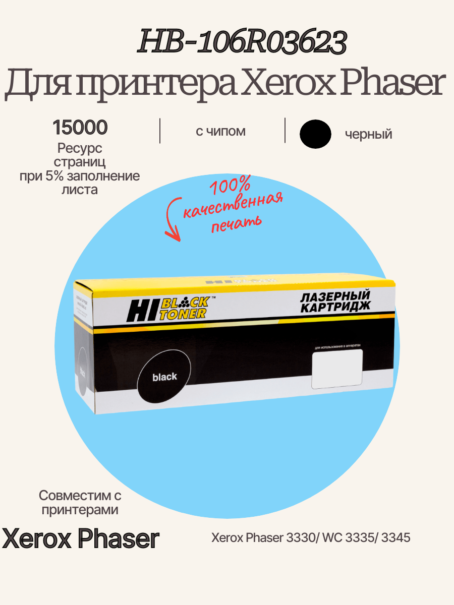 Тонер-картридж Hi-Black (HB-106R03623) для Xerox Phaser