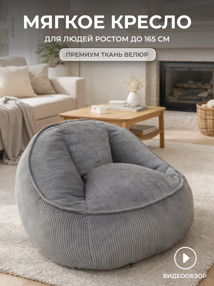 Бескаркасное кресло пуф Уютный Дом 3XL, велюр, поролоновая набивка