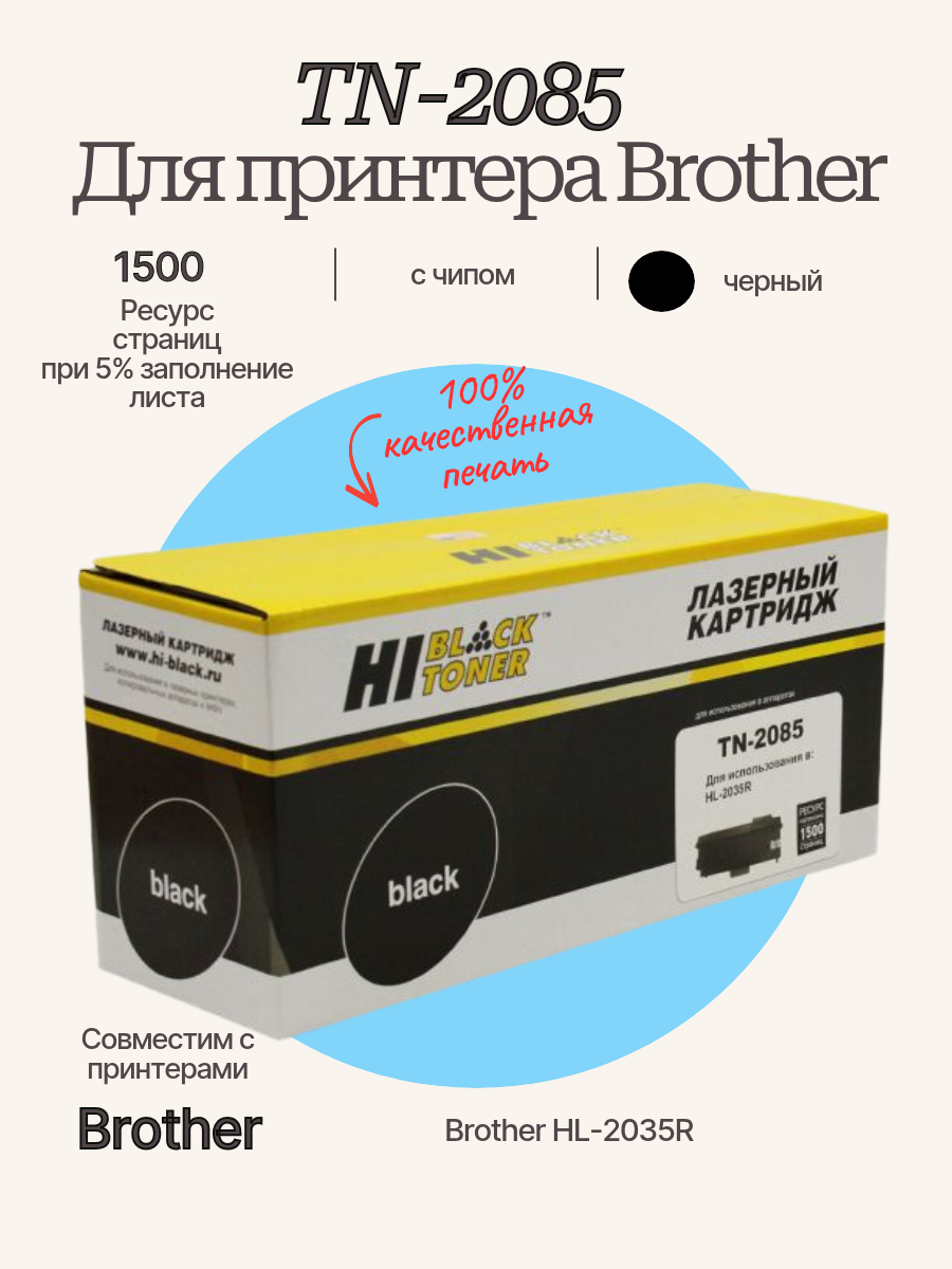 Тонер-картридж Hi-Black (HB-TN-2085) для Brother