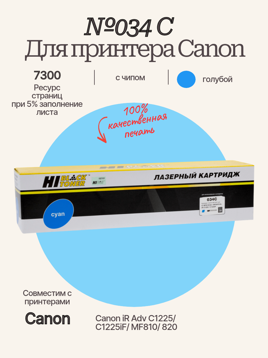 Тонер-картридж Hi-Black (HB-№034 C) для Canon