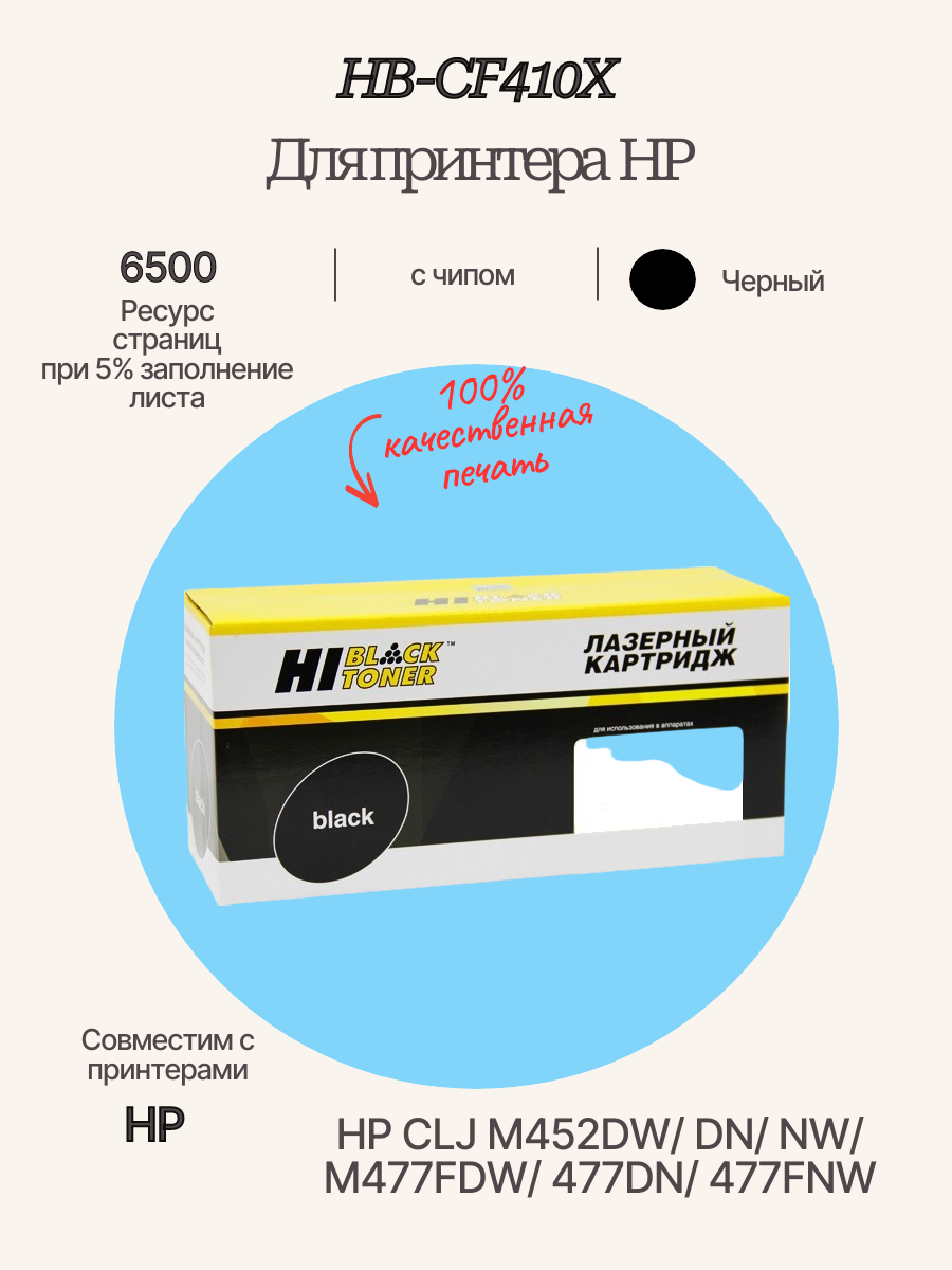Картридж Hi-Black (HB-CF410X) для HP