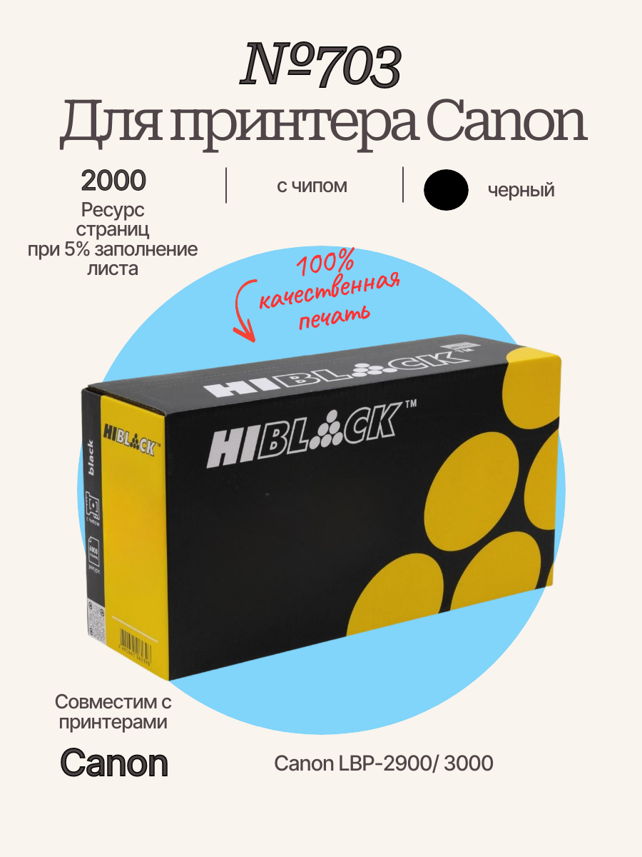 Картридж (HB-№703) для Canon