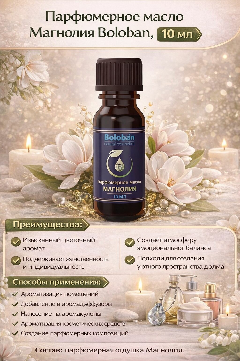 Парфюмерное масло Магнолия Boloban 10 мл. сладкий цветочный аромат, концентрированная парфюмерная отдушка