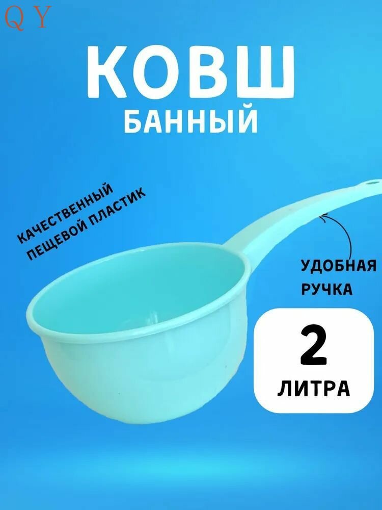 Ковш пластиковый 2л
