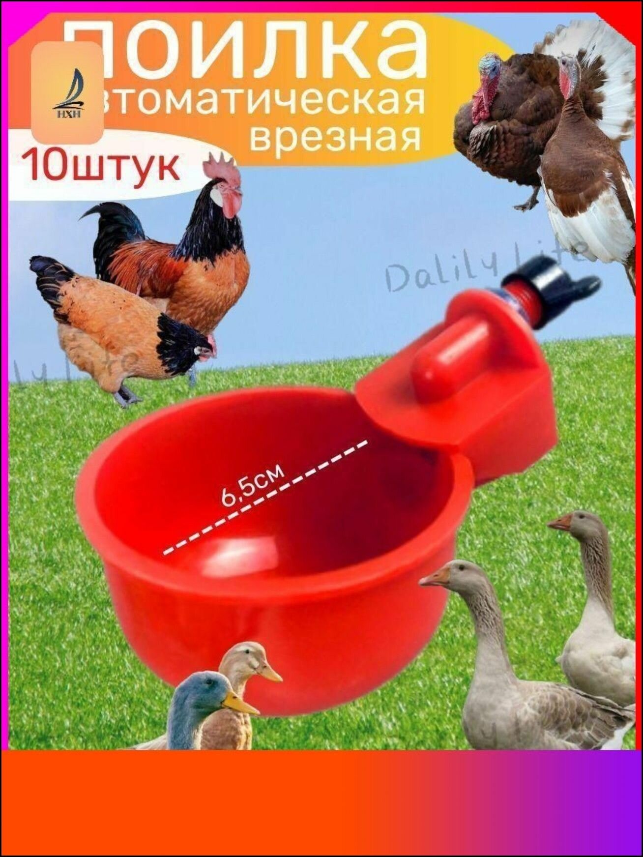 Поилка для кур чашечная 10 штук