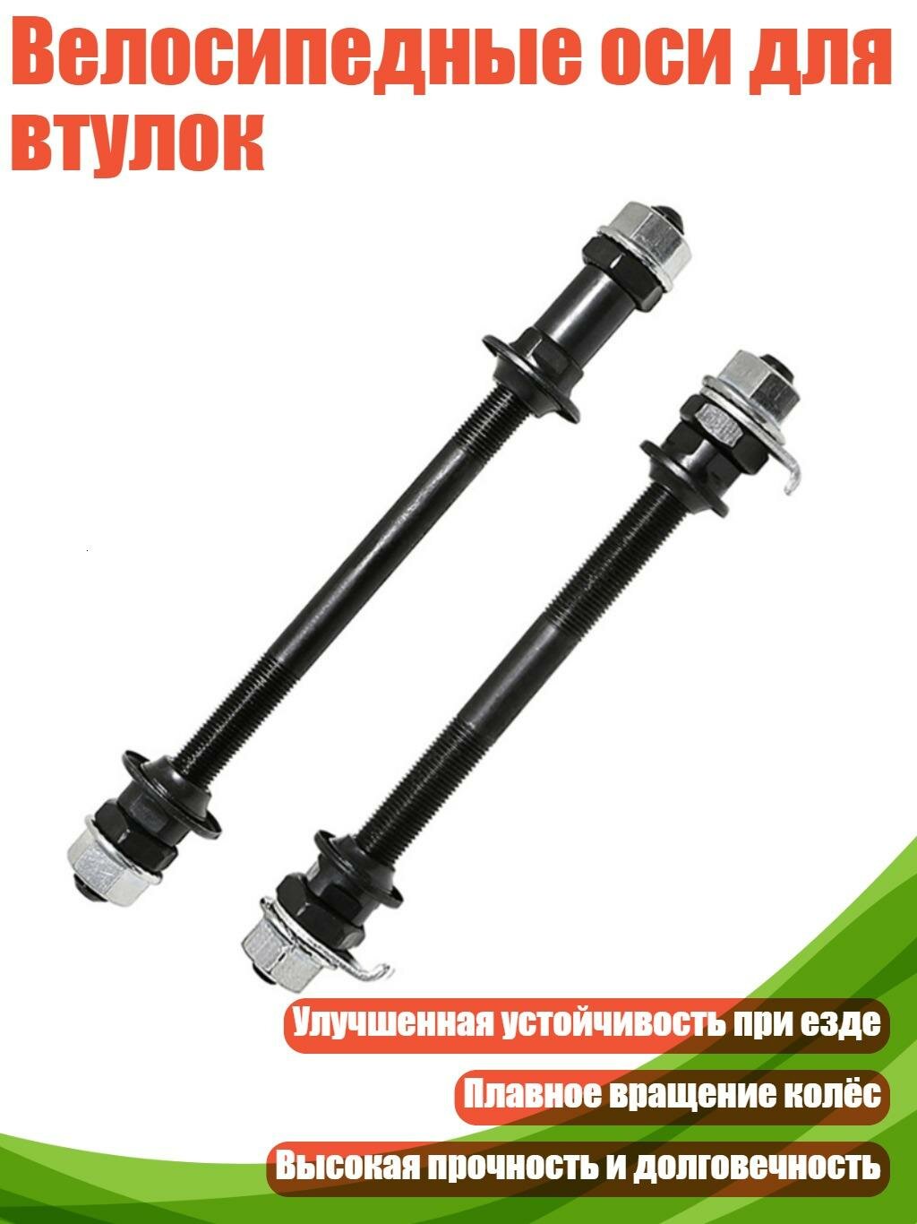 Велосипедные оси для втулок, Передняя ось и задняя