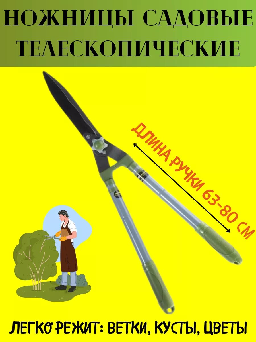 Ножницы телескопические