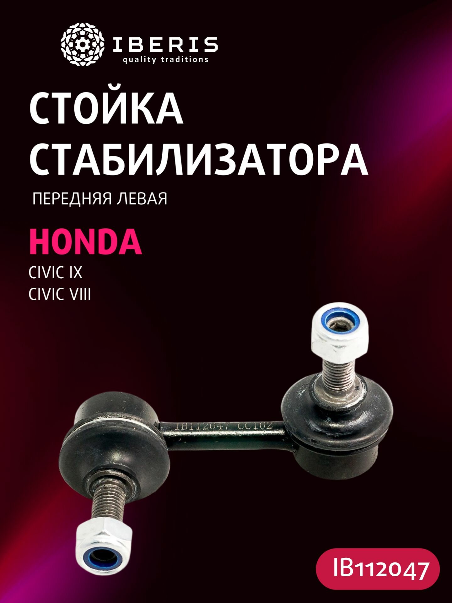 Стойка стабилизатора переднего левая Хонда Цивик 9 8, HONDA CIVIC IX FK 12-17 VIII FD FA 05-13, 51321SNAA02, JTS7630