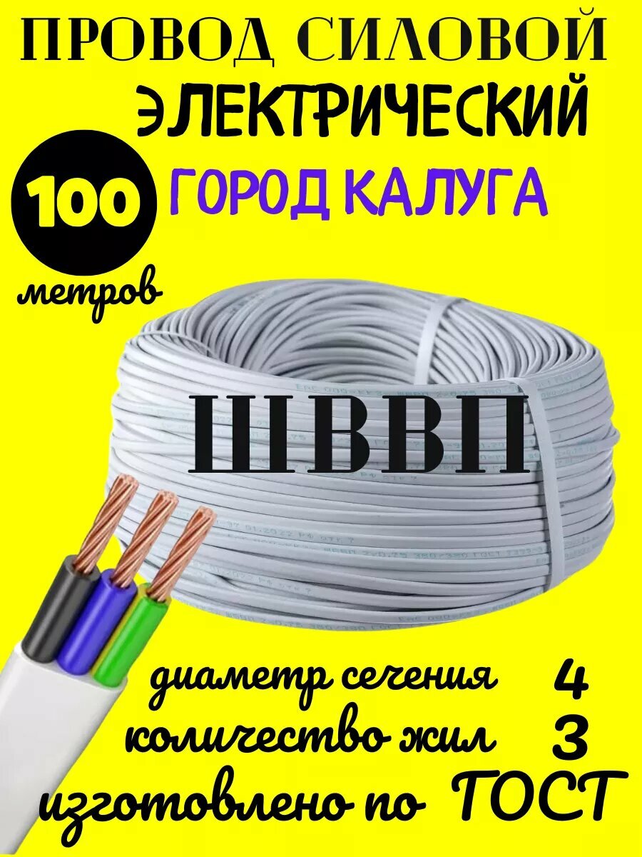 Провод электрокабель гибкий ШВВП 3*4 Белый