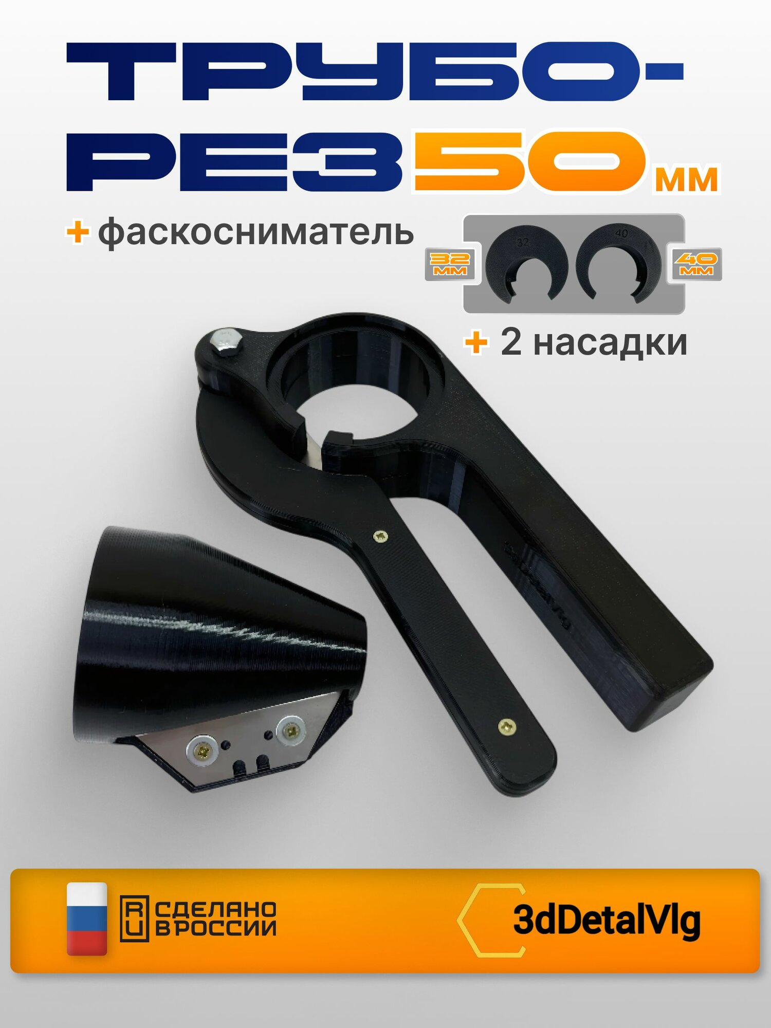 Труборез пвх 50мм 40мм 32мм +(фаскосниматель)