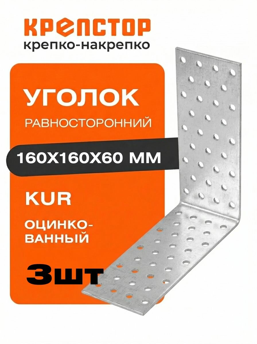 Уголок крепежный 160х160х60 мм равносторонний металический строительный перфорированный Крепстор 3 шт.