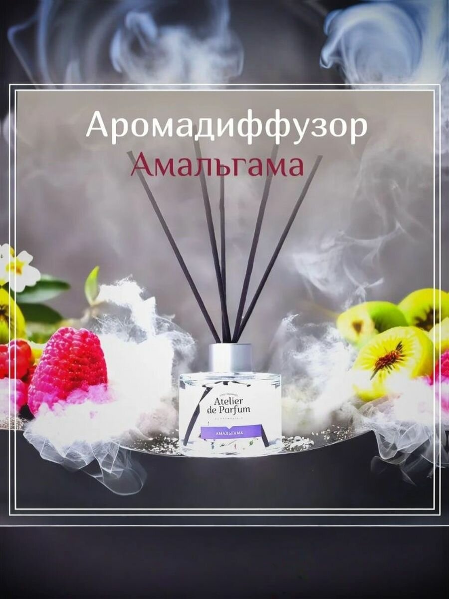 Диффузор для дома с палочками Atelier de Parfum "Амальгама", 130 мл.