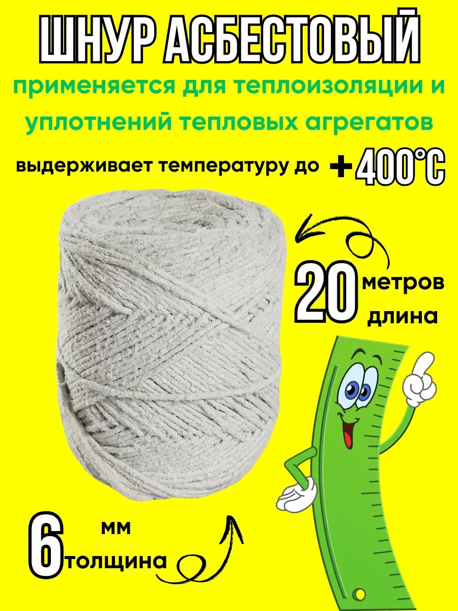Шнур асбестовый 6 мм- 20 метров