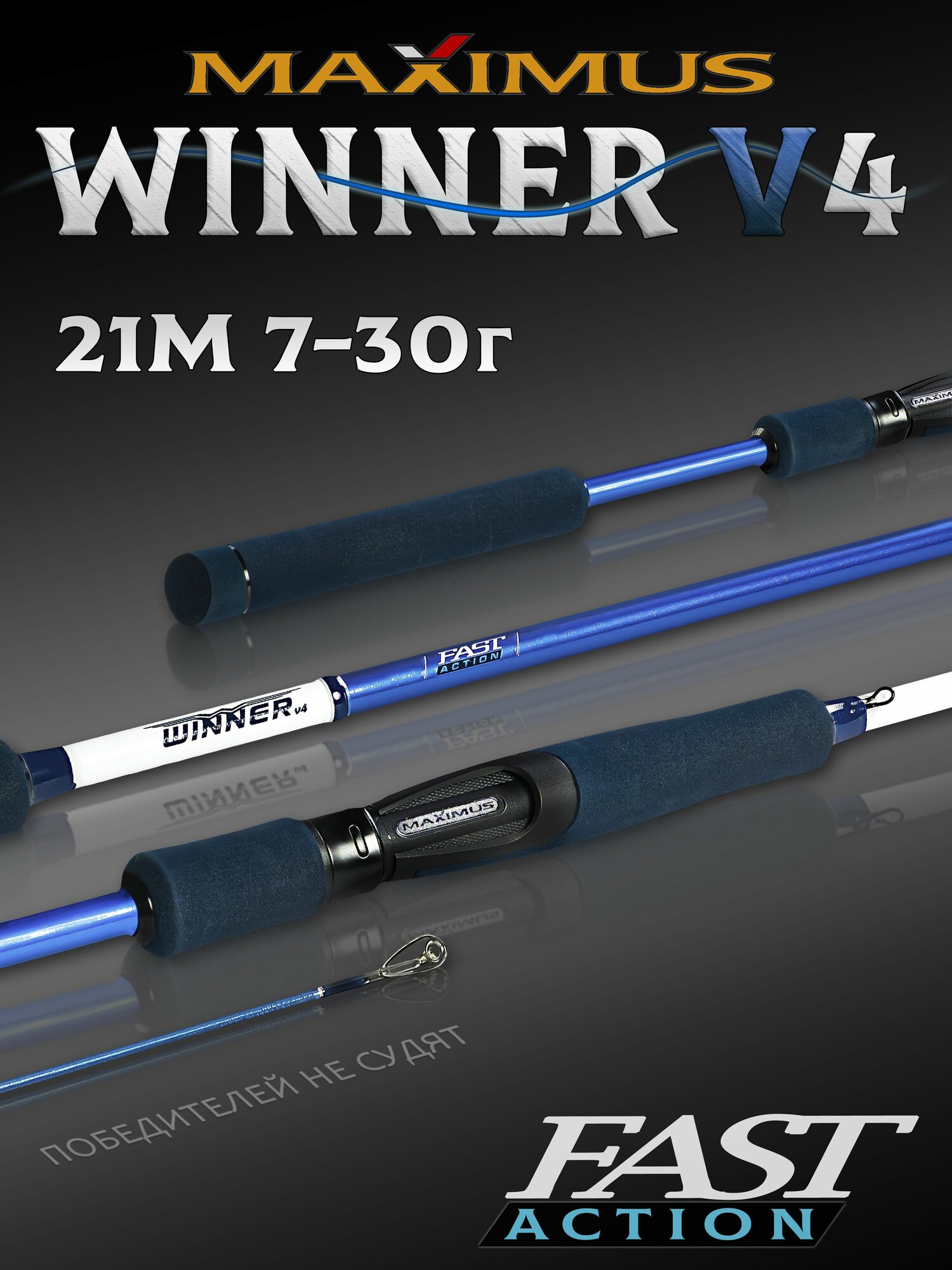 Спиннинг Maximus WINNER V4 21M 210 см, 7-30 грамм, спиннинг для рыбалки, удочка для рыбалки