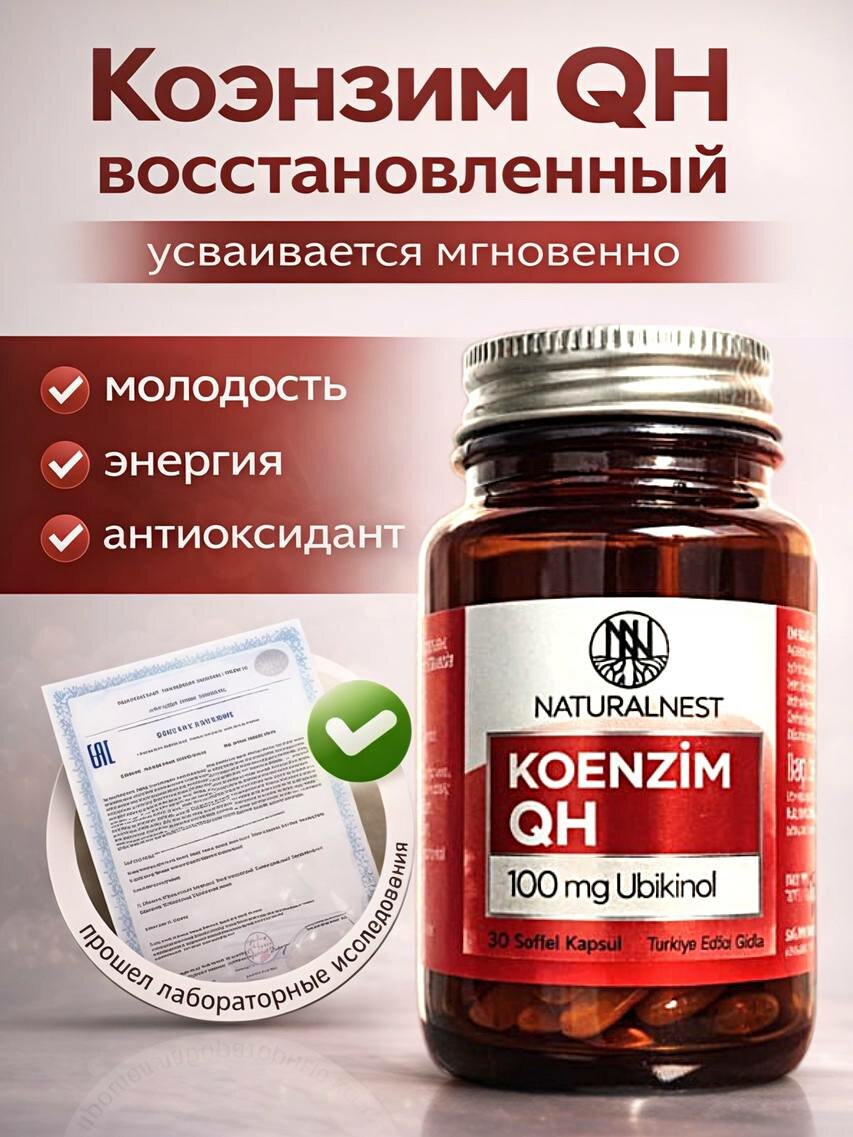 Натуралнест Коэнзим QH (убихинол) 100 мг, 30 капсул, коэнзим Q10 активная форма для энергии и серда