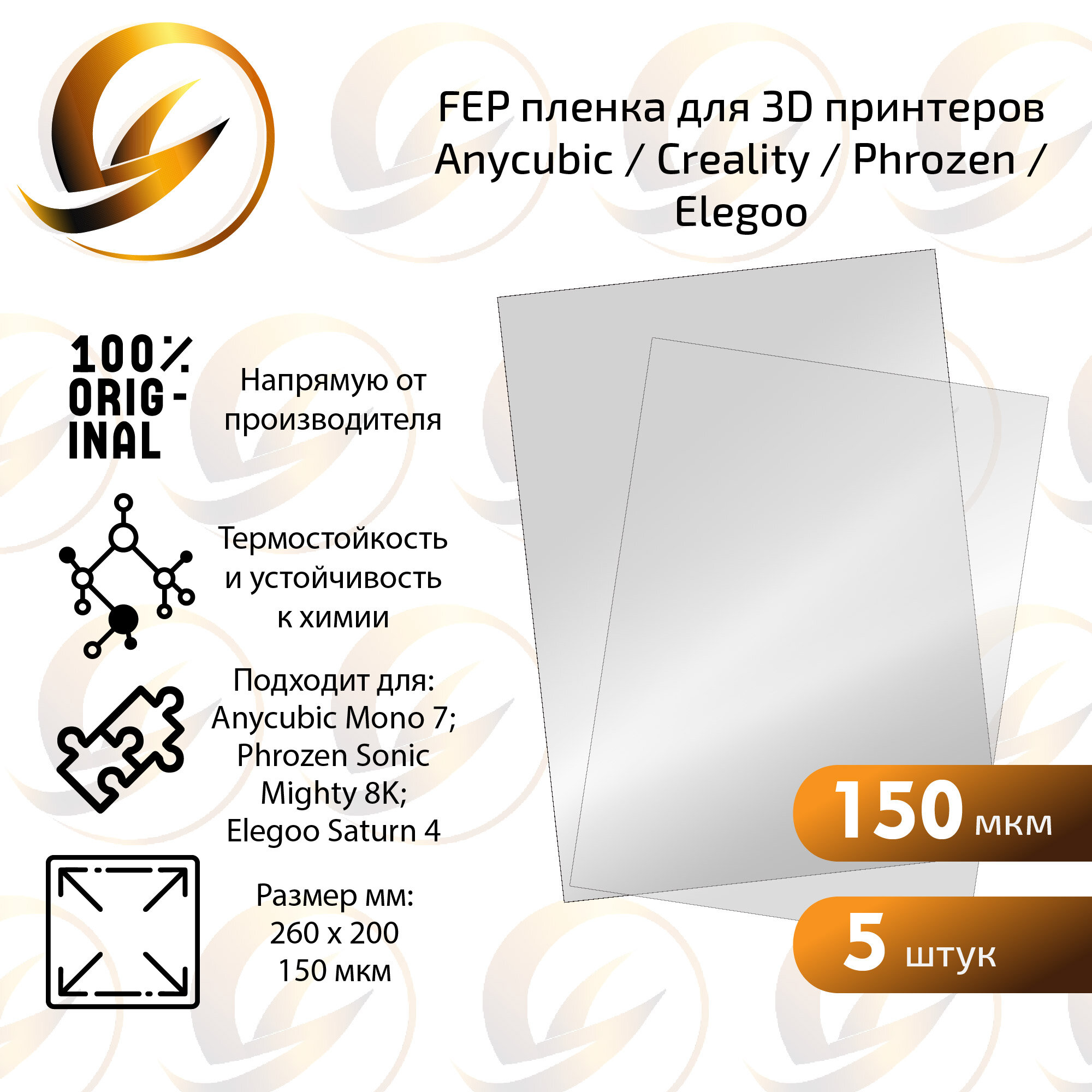 FEP плёнка 5 штук 260 х 200 мм для 3D принтера Anycubic Mono 7 Pro / Creality HALOT-SKY 2022 / Phrozen Sonic Mighty 8K / Elegoo Saturn 4
