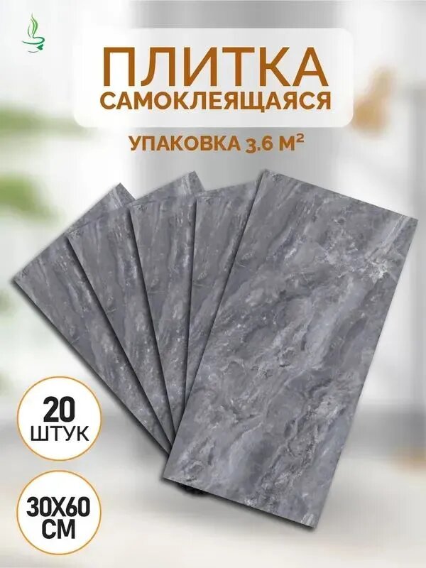 "Мрамор" 60х30 см плитка самоклеющиеся панели для стен дома на кухню, вванную, гостиную, коридор 20 шт.