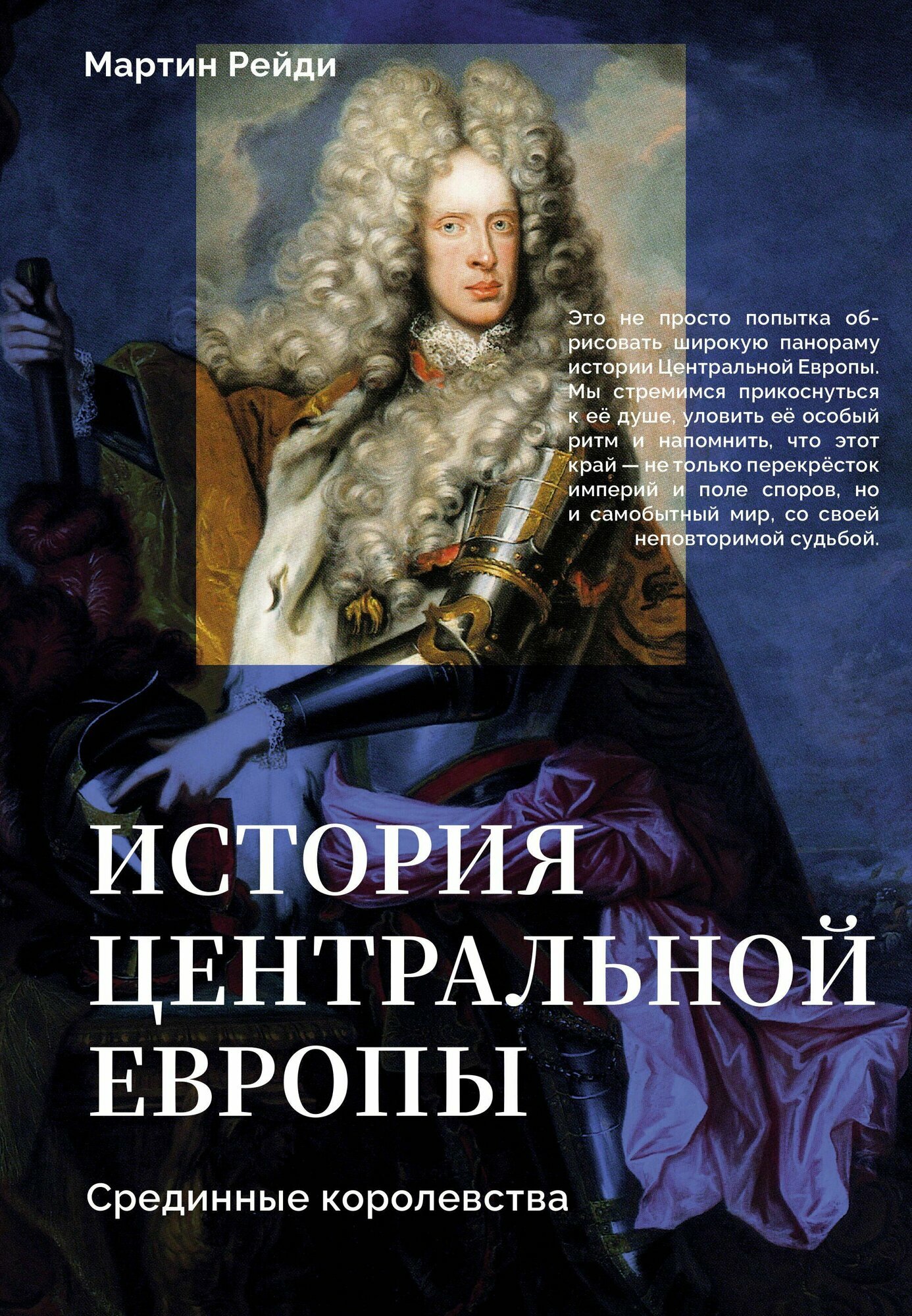 Рейди М: История Центральной Европы. Срединные королевства