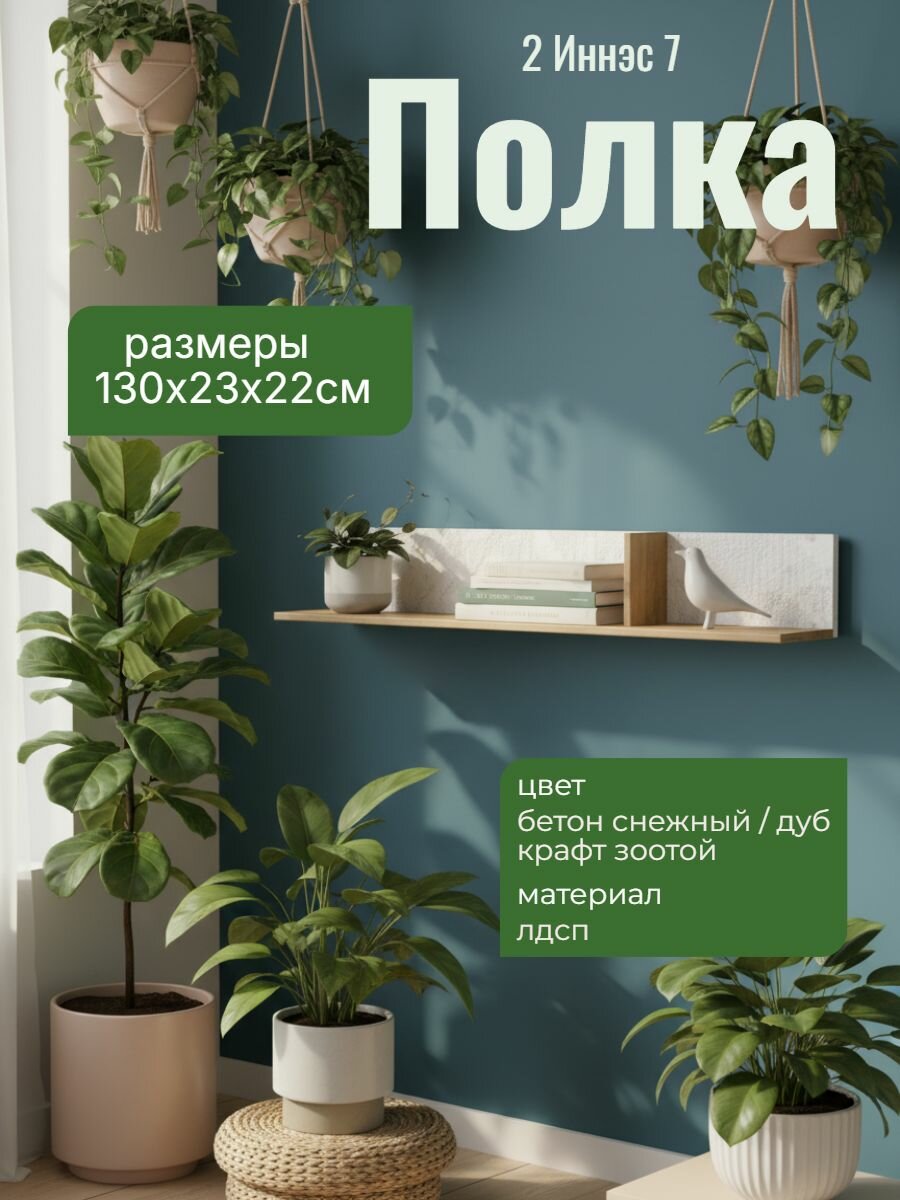 Полка 2 Иннэс 7, ширина 130 см, Бетон снежный и ЛДСП Дуб Крафт золотой, книжная, интерьерная, в спальню, в гостиную