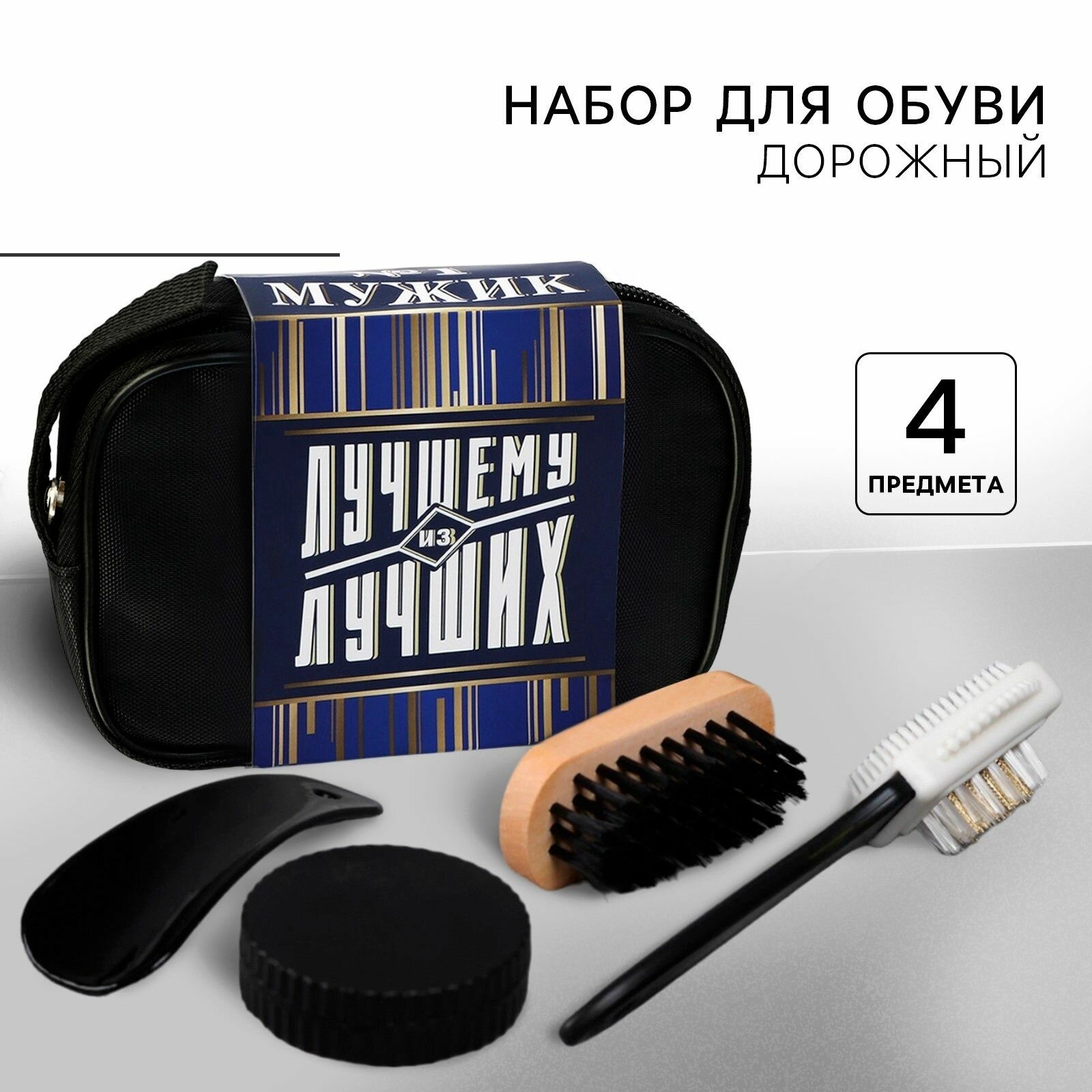 Подарочный набор дорожный для обуви "Лучшему из лучших": щетка 2 шт, губка, лопатка