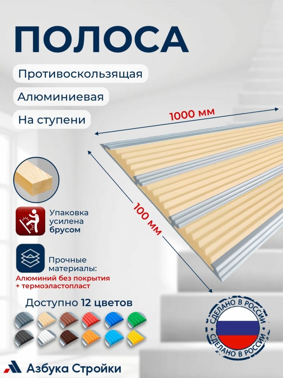 Противоскользящий алюминиевый профиль, полоса на ступени с тремя вставками 100мм, 1м, бежевый
