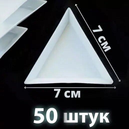 Треугольный лоток для бисера и страз, 50 шт. Размер 7х7 см, для рукоделия и творчества