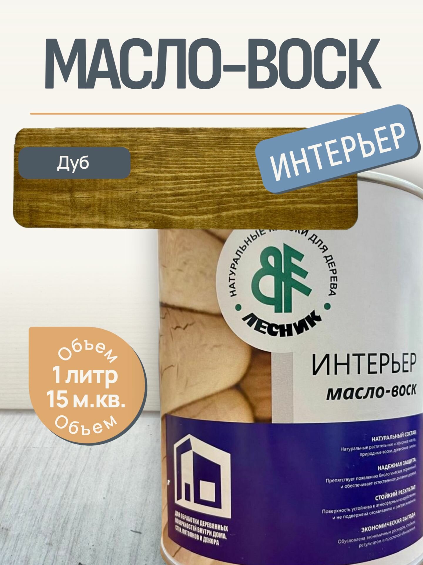 Масло-воск для интерьера, с пчелиным воском 1 л, ДУБ