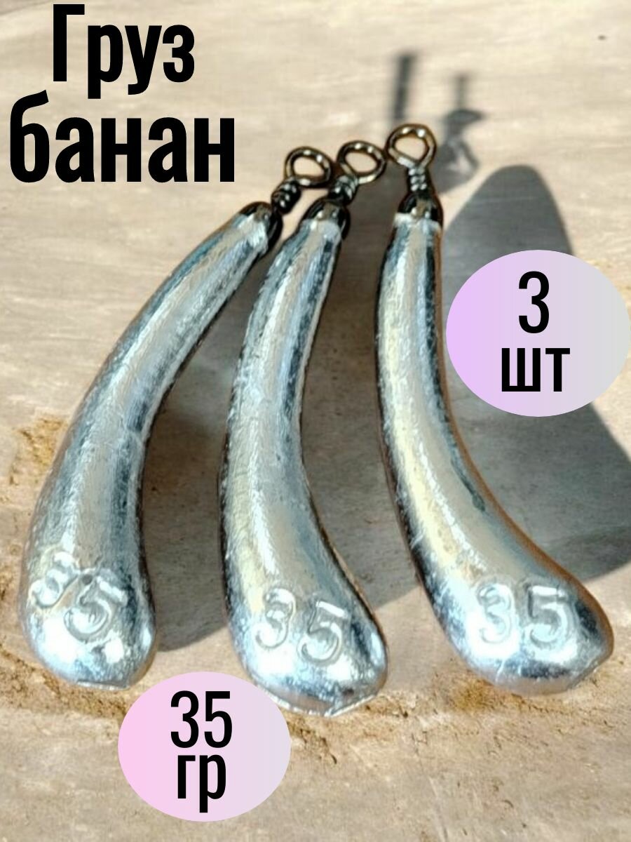 Груз Банан 35г 3шт. дроп-шот