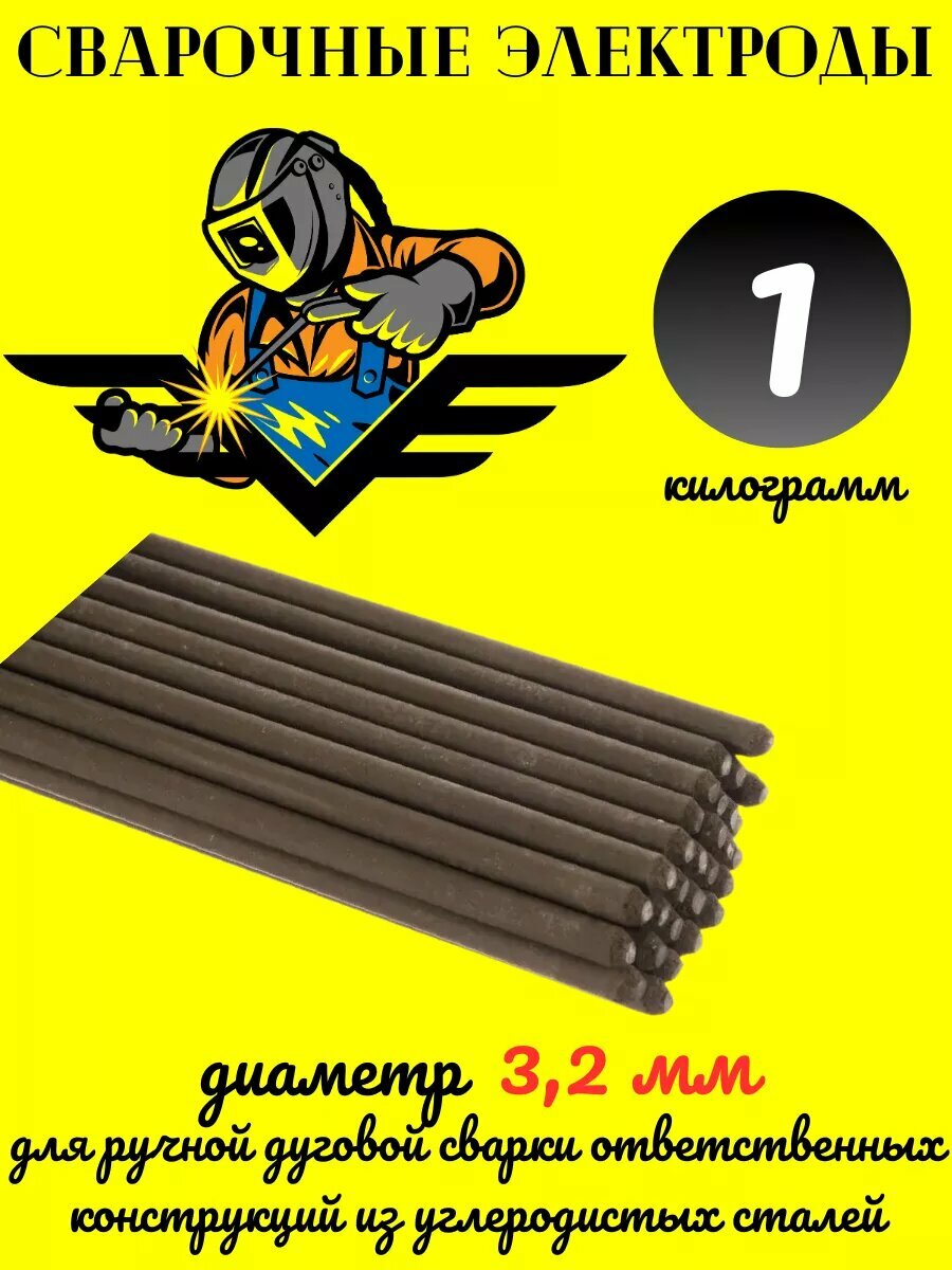 Электроды для сварки 3,2 мм / 1 кг