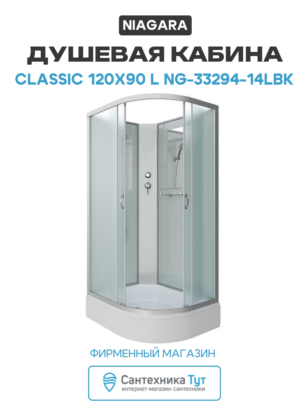 Душевая кабина Niagara Classic 120x90 332944LBK профиль хром, без гидромассажа, левая
