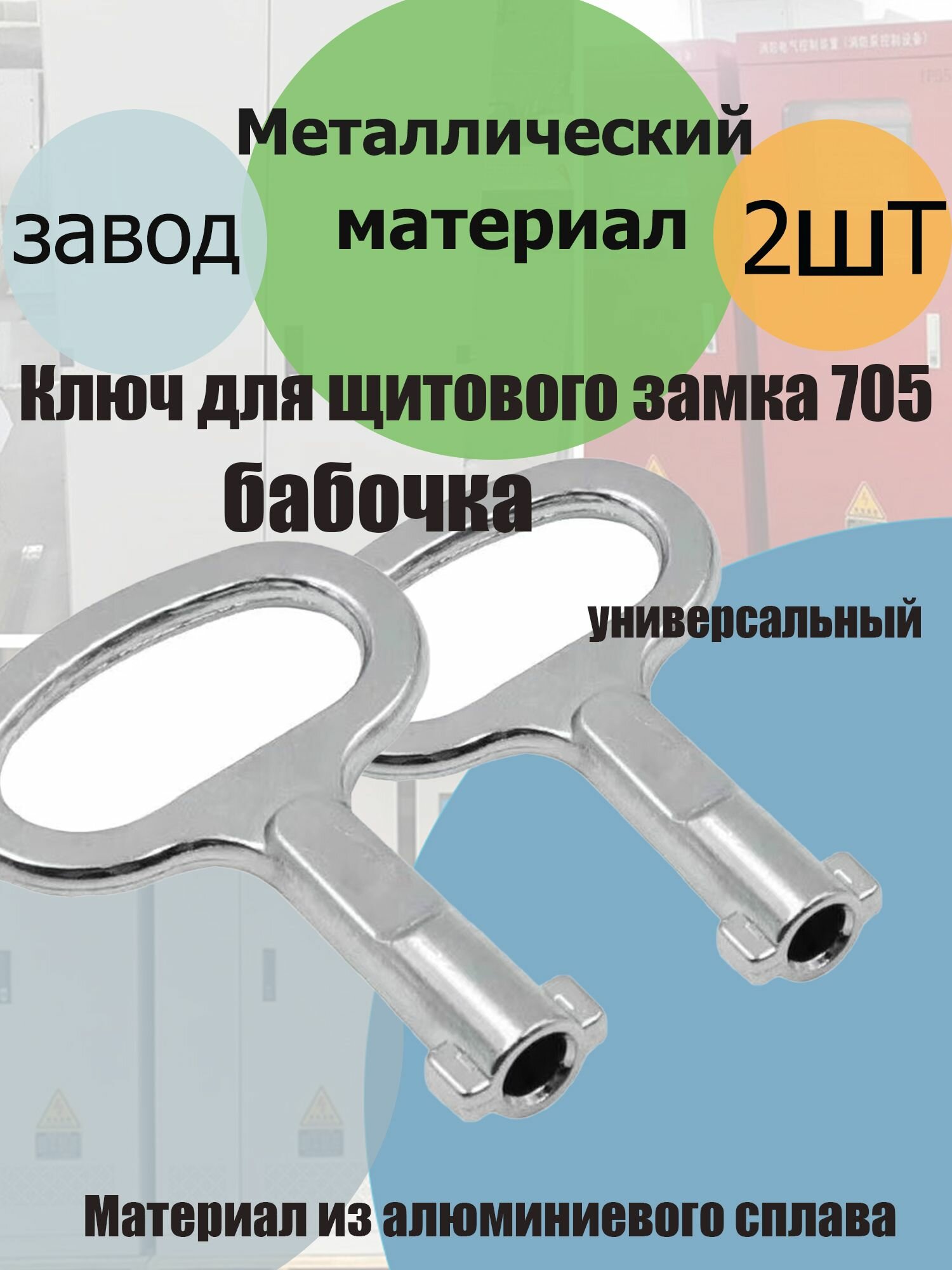 Ключ бабочка, для электрощитков и бабочка замков 2 ШТ.