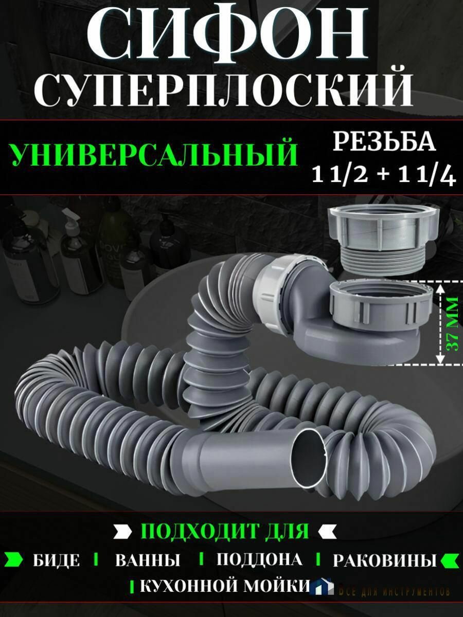 Гидрозатворный сифон плоский, 1 1/2 дюйма, с адаптером 1 1/4, практичный