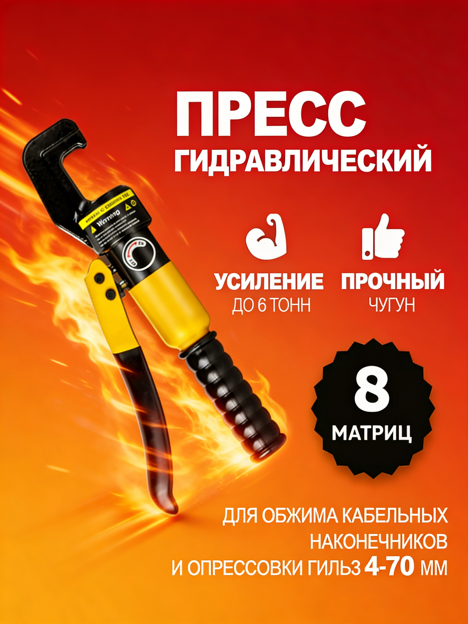 Клещи для обжима кабельных наконечников, прочный чугун, гидравлический пресс