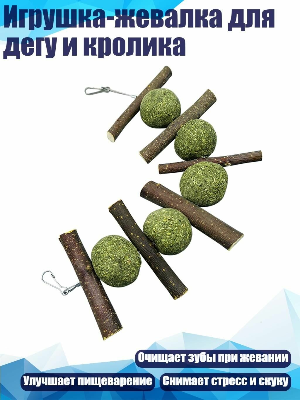 Игрушка-жевалка для дегу и кролика