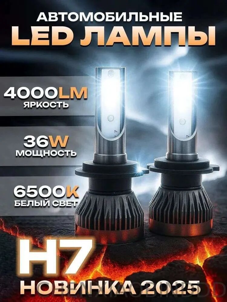 Автомобильные LED лампы H7 2 шт. Белый свет 6500K 4000LM 36W, Новинка 2025 года