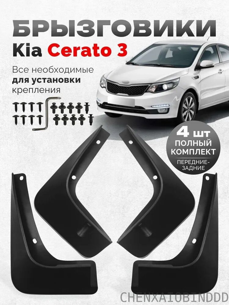 Брызговики для Kia Cerato 3 (4 шт.) пластиковые, комплект передние и задние