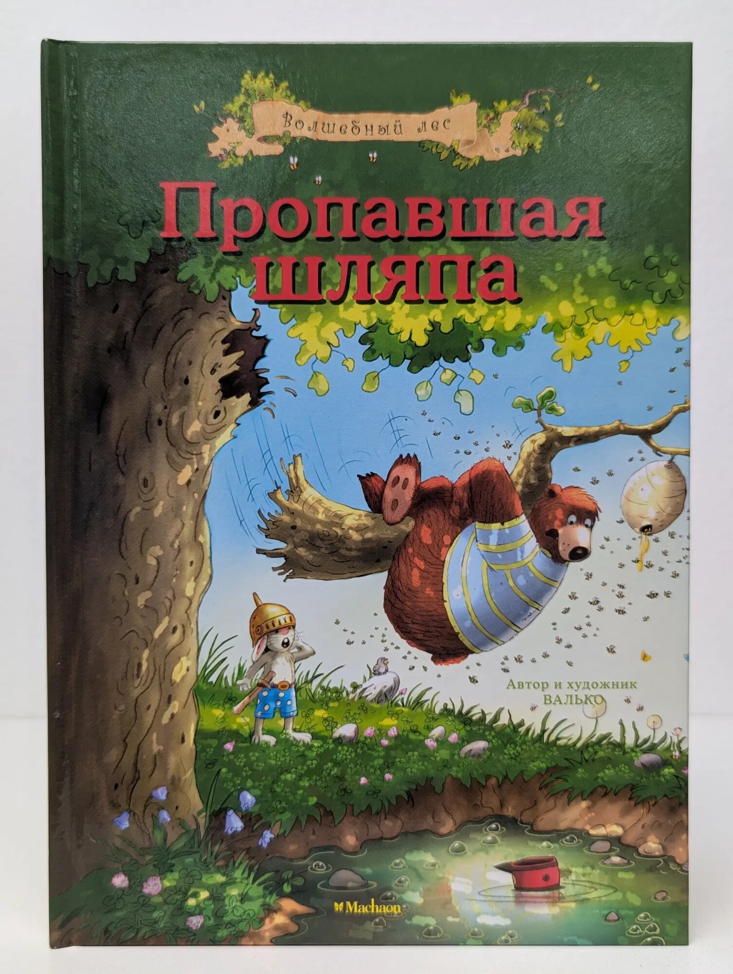 Волшебный лес. Пропавшая шляпа Валько 2012