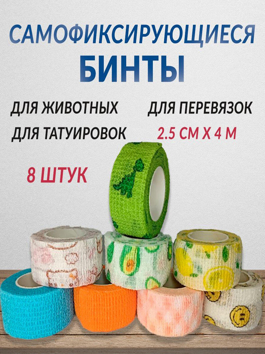Бандажный бинт универсальный эластичный самофиксирующийся, для тату, животных и перевязок, набор 8 шт