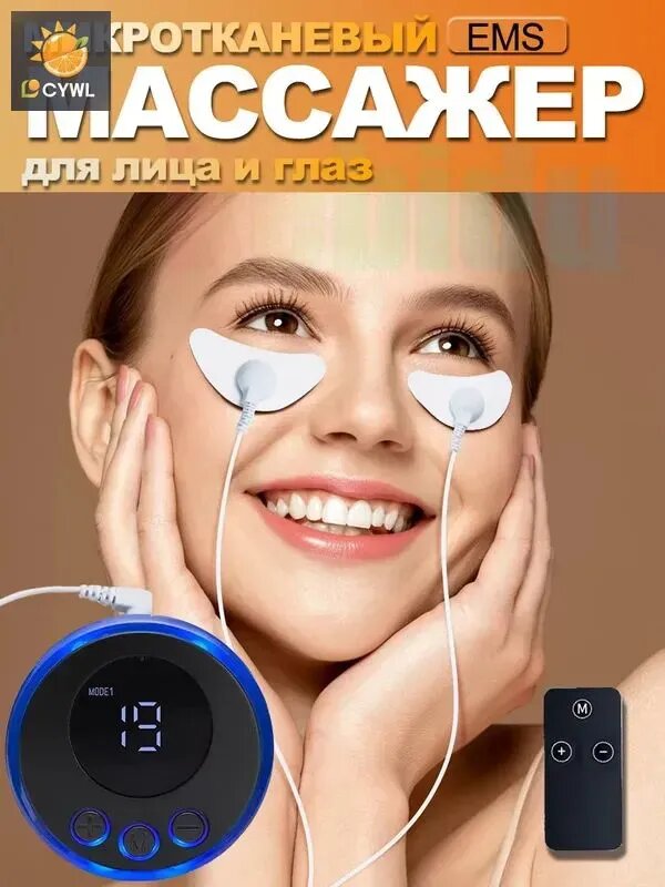 Микротоковый массажер EMS c Пульт для лица и глаз, Стимулирующий, лифтинг И омоложение,8 режимов 19 уровней